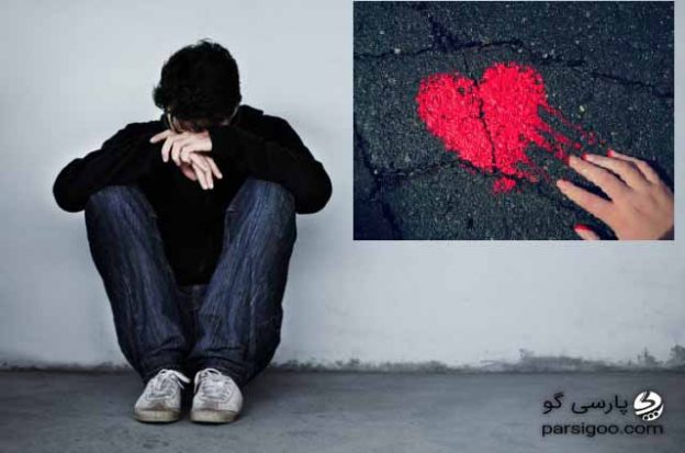 چگونه با شکست عشقی کنار بیاییم؟ راه رهایی از مشکلات شکست عشقی پارسی گو